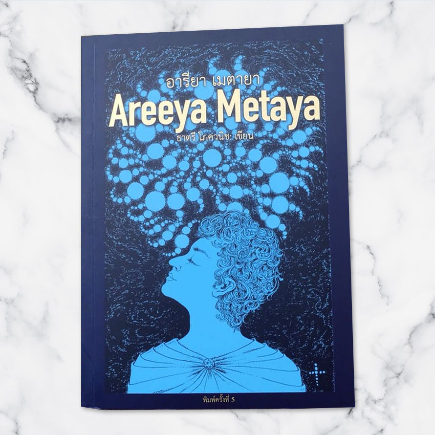 หนังสืออารียา เมตายา Areeya Metaya - แนววิทยาศาสตร์ทางจิต ความลับ ...